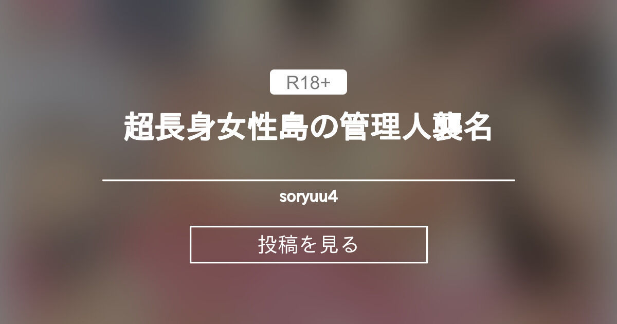 【巨大娘】 超長身女性島の管理人襲名 - soryuu4 (ソリュウ)の投稿｜ファンティア[Fantia]