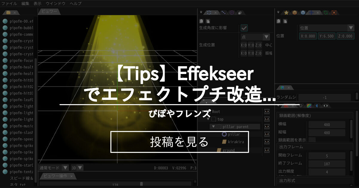 【Effekseer】 【Tips】Effekseerでエフェクトプチ改造5 - ぴぽやフレンズ (ぴぽ)の投稿｜ファンティア[Fantia]