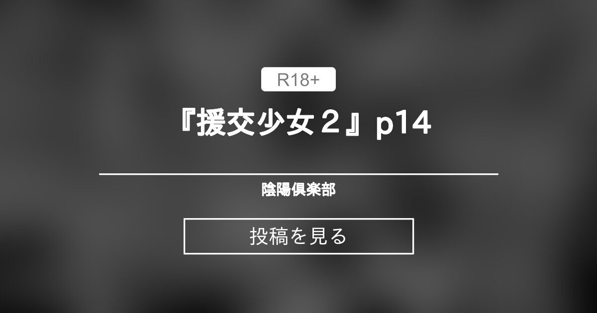 【援交少女】 『援交少女2』p14 - 陰陽俱楽部🔞 (陰陽)の投稿｜ファンティア[Fantia]
