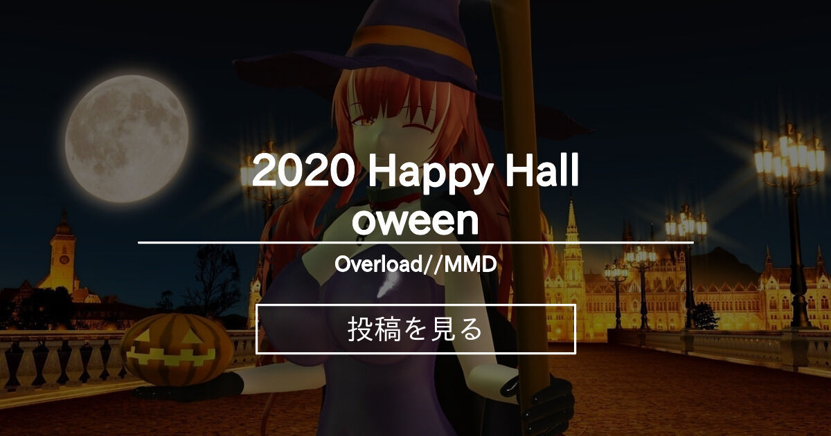 【mmd】 2020 Happy Halloween - Overload//MMD (Overload)の投稿｜ファンティア[Fantia]