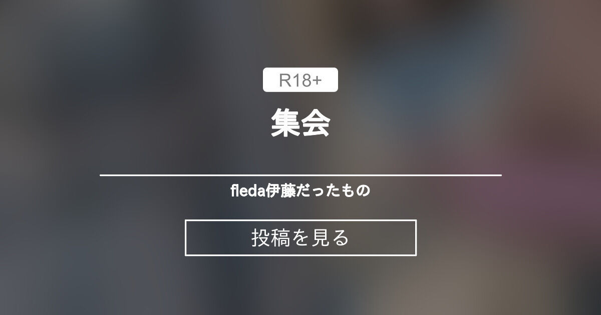 【貞操帯JK(JK_chastity_belt)】 集会 - fleda伊藤だったもの (伊藤達哉)の投稿｜ファンティア[Fantia]