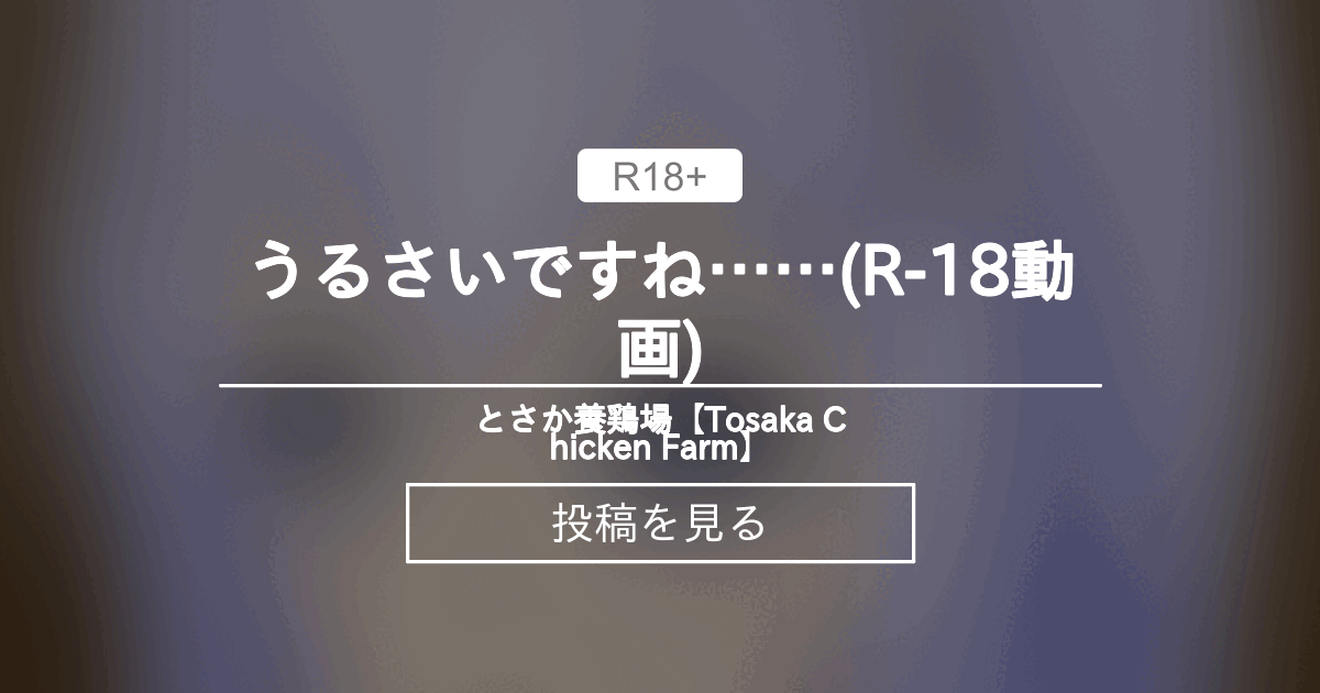【ご注文はうさぎですか?】 うるさいですね……(R-18動画) - とさか養鶏場【Tosaka Chicken Farm】 (とさか)の投稿 ...