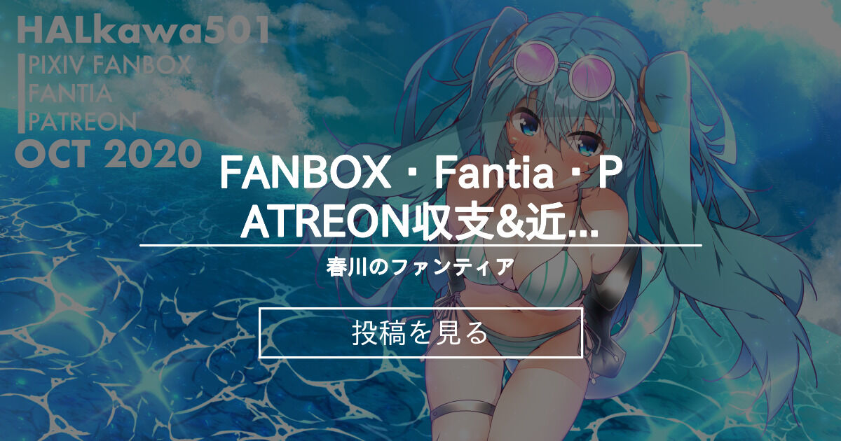 FANBOX・Fantia・PATREON収支&近況報告 10月 - 春川のファンティア (春川)の投稿｜ファンティア[Fantia]