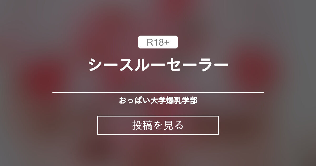 シースルーセーラー - おっぱい大学爆乳学部 (実あい(@minoriai_))の投稿｜ファンティア[Fantia]