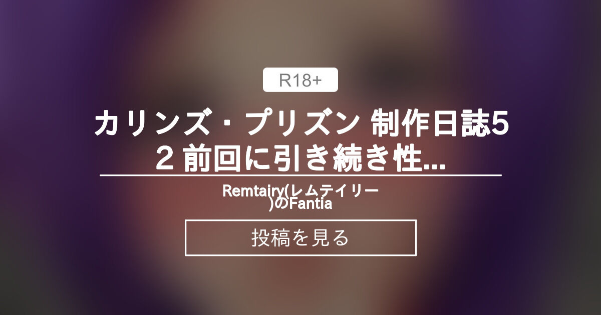 カリンズ・プリズン 制作日誌52 前回に引き続き性欲の設定作業と作画進行中 - Remtairy(レムテイリー)のFantia (さちなま ...