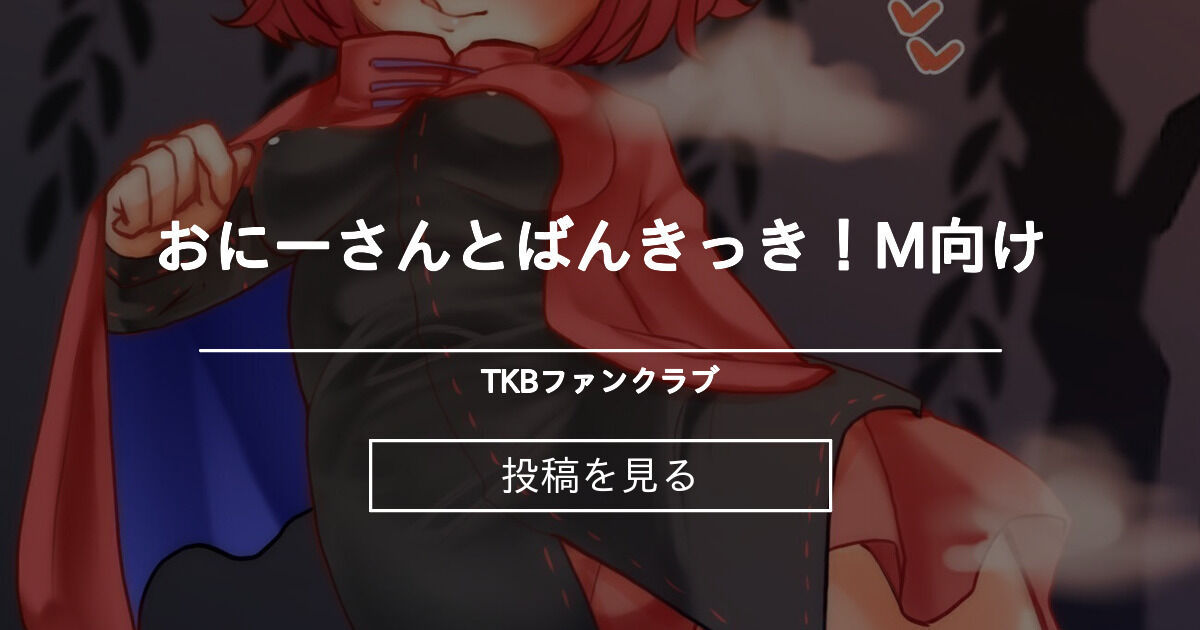 【ドMホイホイ逆アナル】 おにーさんとばんきっき！M向け - TKBファンクラブ (音声作品音入れbot)の投稿｜ファンティア[Fantia]