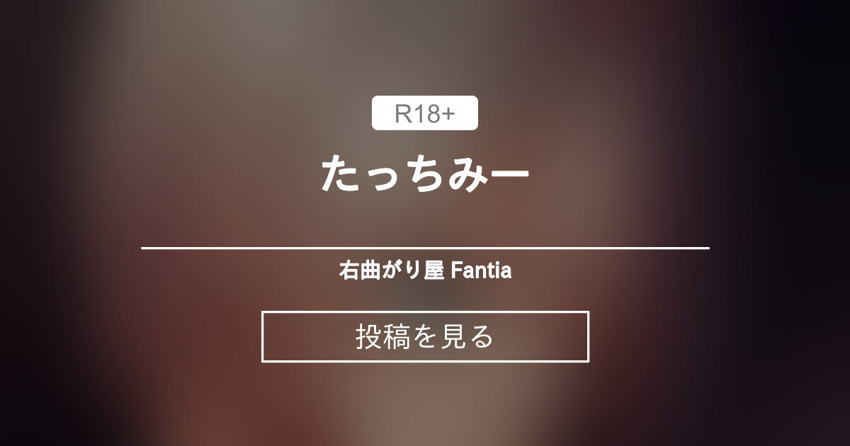 【ふたなり】 たっちみー - 右曲がり屋 Fantia (ubanis)の投稿｜ファンティア[Fantia]