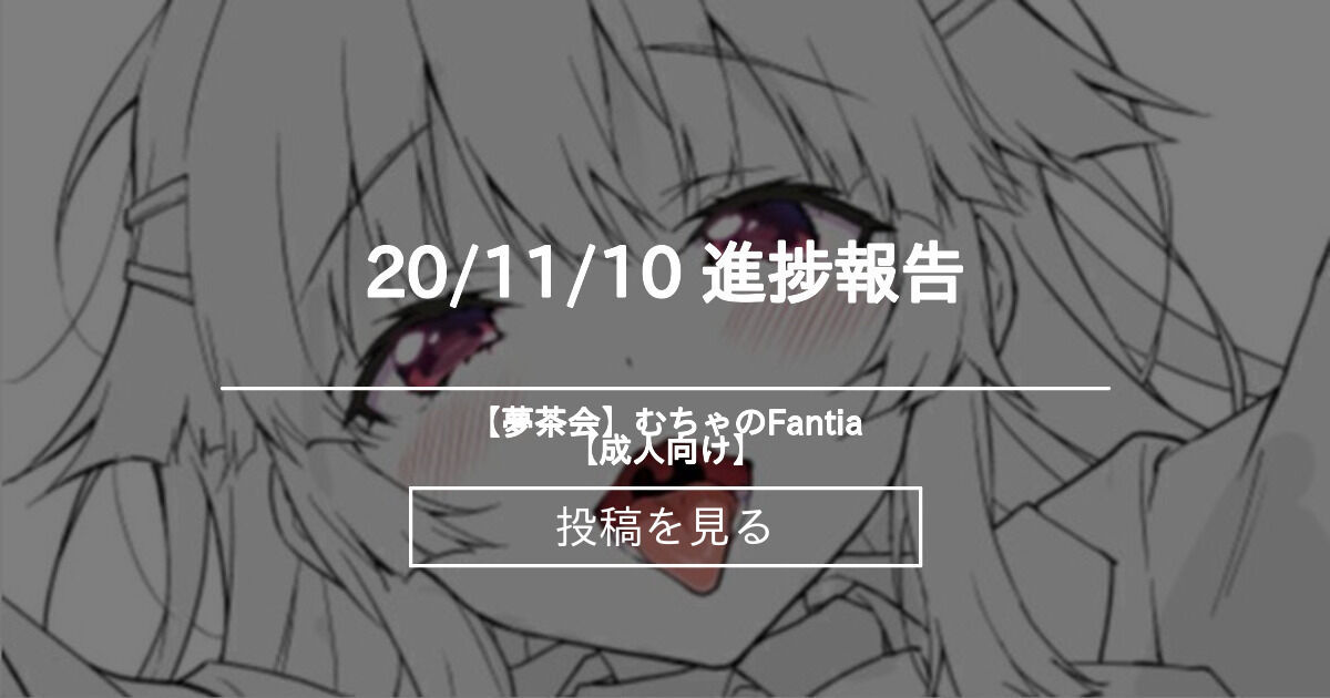 【R-18】 20/11/10 進捗報告 - 【夢茶会】むちゃ／鳥ノ凰のFantia (むちゃ)の投稿｜ファンティア[Fantia]