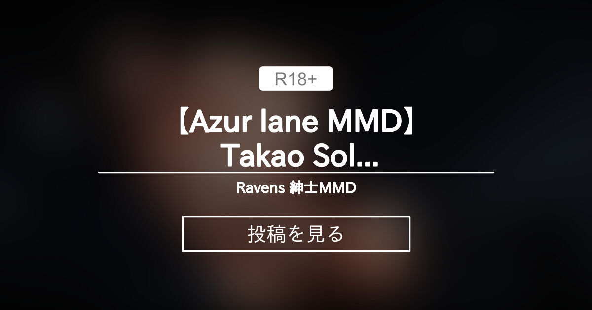 【Azur lane MMD】 Takao Solo - Chocolate cream (+Atago solo) - Raven's 紳士 ...