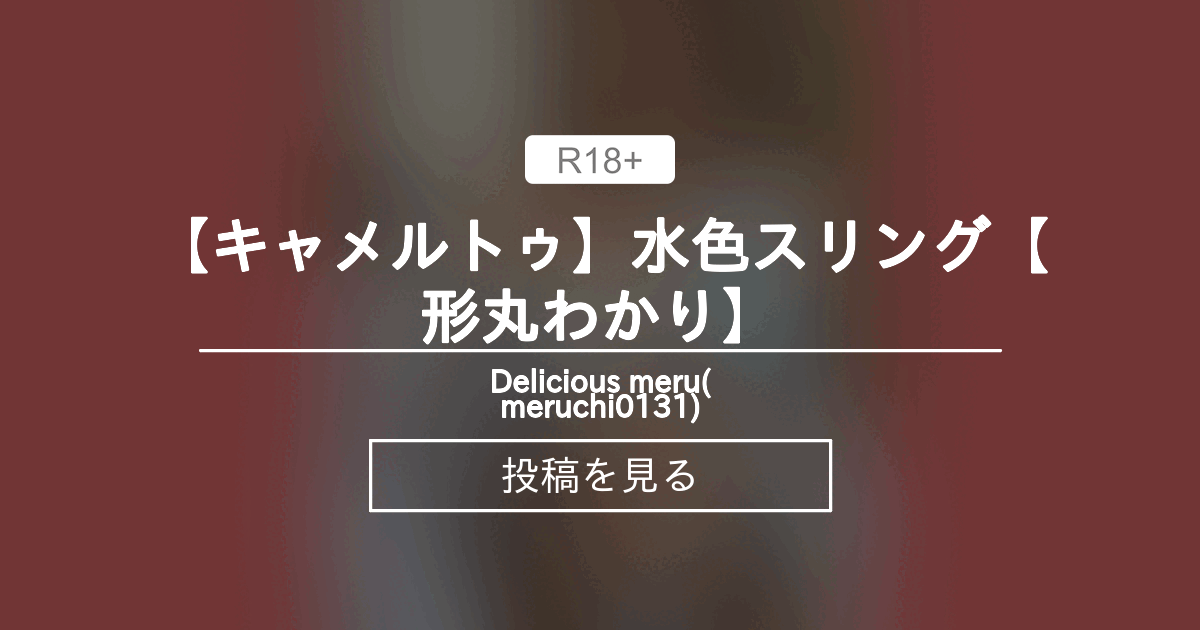 【キャメルトゥ】水色スリング【形丸わかり】 - Delicious meru(©︎meruchi0131) (meru)の投稿｜ファンティア ...