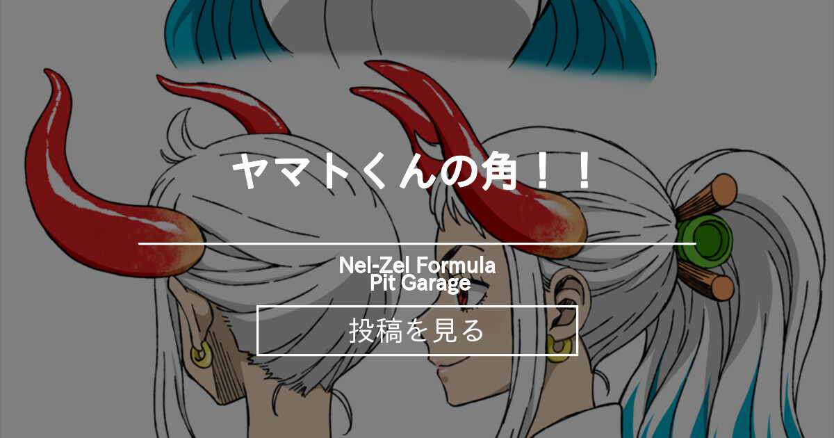 ヤマトくんの角！！ - Nel-Zel Formula Pit Garage (Nel-Zel Formula)の投稿｜ファンティア[Fantia]