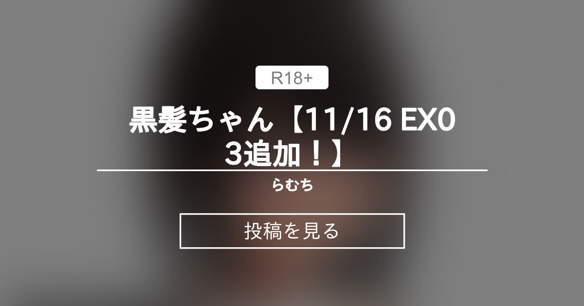 【オリジナル】 黒髪ちゃん【11/16 EX03追加！】 - らむち (らむち)の投稿｜ファンティア[Fantia]