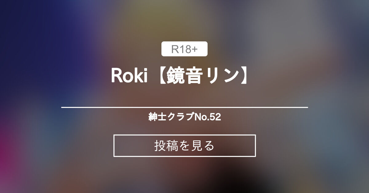 【mmd】 Roki【鏡音リン】 - 紳士クラブNo.52 (Shinshi No.52)の投稿｜ファンティア[Fantia]