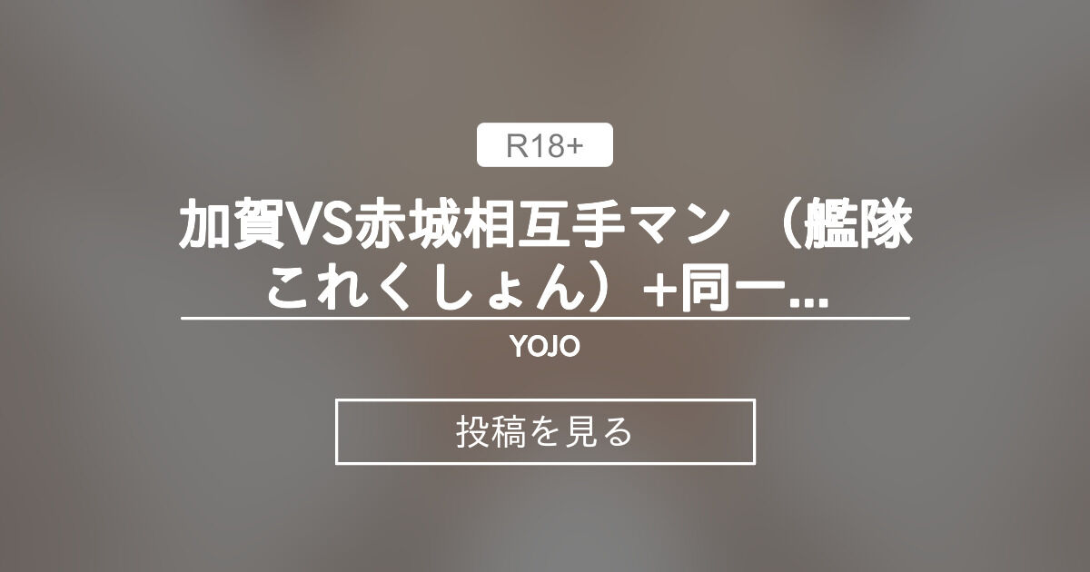 【艦隊これくしょん】 加賀VS赤城相互手マン （艦隊これくしょん）+同一CP - YOJO (桑東)の投稿｜ファンティア[Fantia]