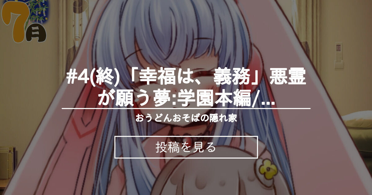 【VOICEROID】 #4(終)「幸福は、義務」悪霊が願う夢:学園本編/ VOICEROIDで学園モノ:Restart - おうどんおそばの隠れ家 (おうどんおそば)の投稿｜ファンティア ...