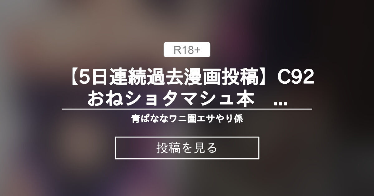 【Fate/Grand Order】 【5日連続過去漫画投稿】C92おね〇〇〇マシュ本 青ばななパート - 青ばななワニ園エサやり係 (青 ...