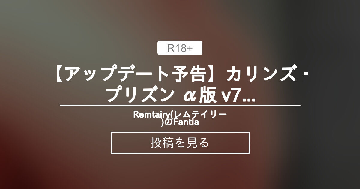 【アップデート予告】カリンズ・プリズン α版 v7A - Remtairy(レムテイリー)のFantia (さちなま@Remtairy)の投稿 ...