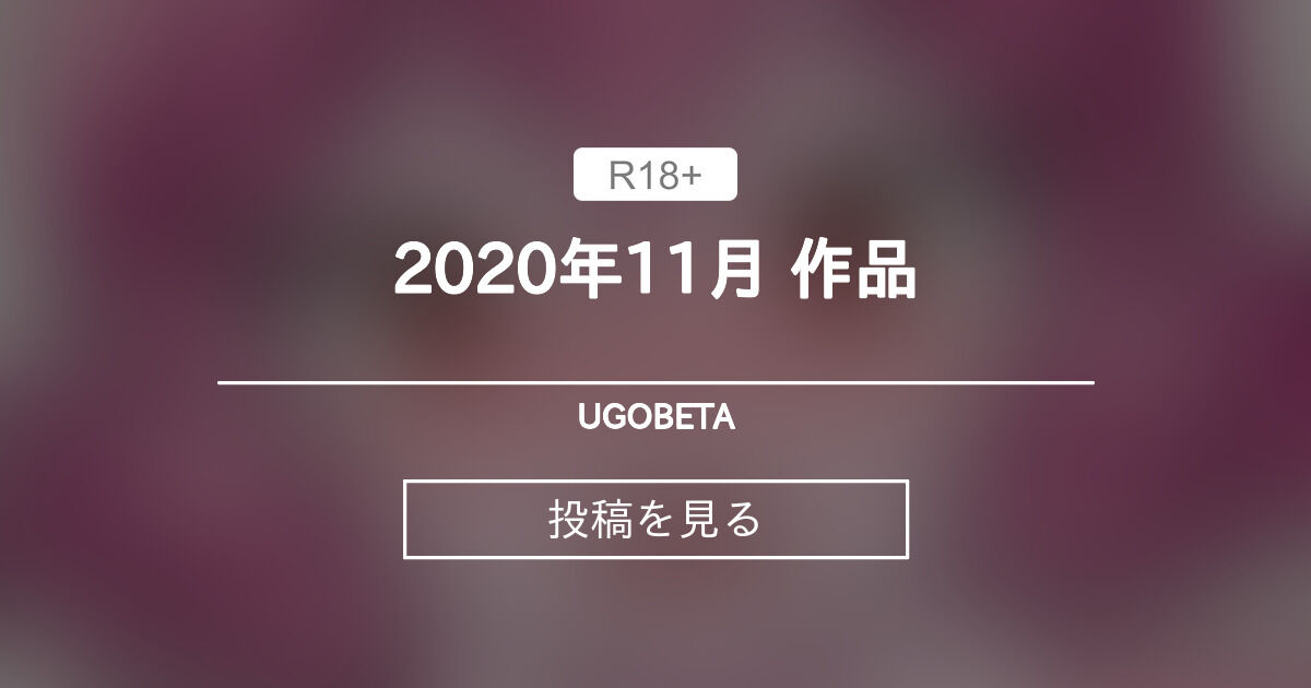 2020年11月 作品 - UGOBETA (らくべーた)の投稿｜ファンティア[Fantia]