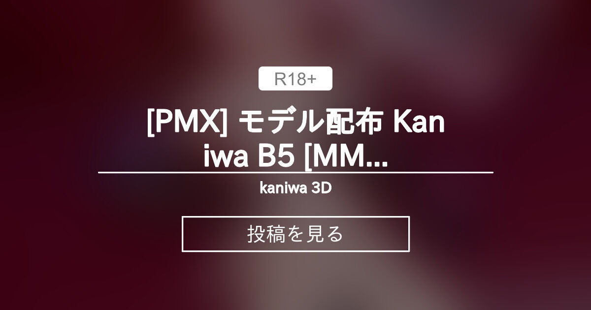 【mmd】 [PMX] モデル配布♀ Kaniwa B5 [MMD] - kaniwa🔞 3D (kaniwa🔞)の投稿｜ファンティア[Fantia]
