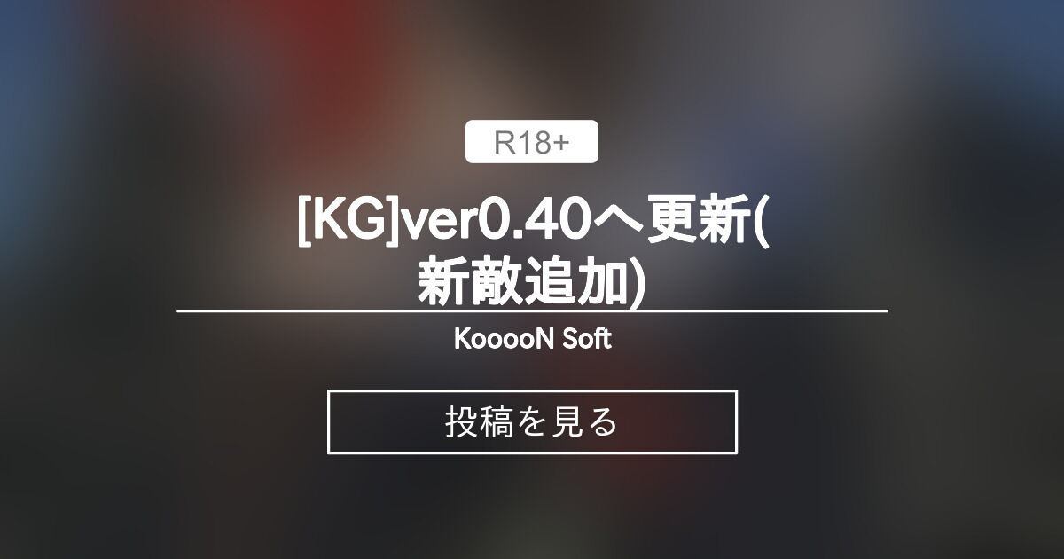 [KG]ver0.40へ更新(新敵追加) - KooooN Soft (田中)の投稿｜ファンティア[Fantia]