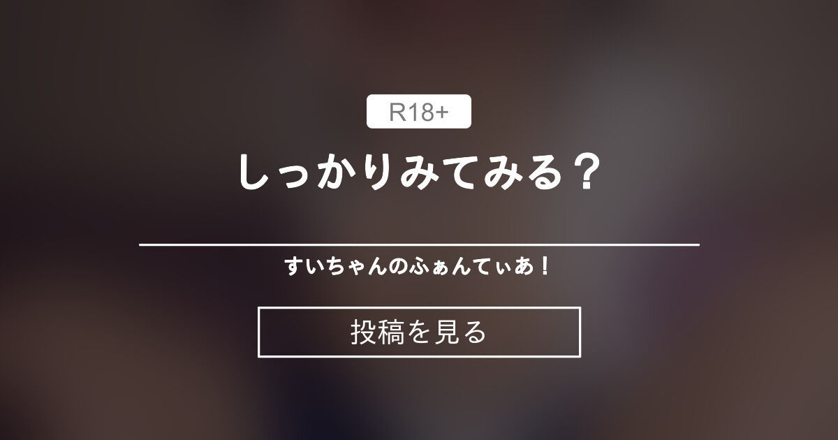 しっかりみてみる？🔍 - 💗すいちゃんのふぁんてぃあ！💗 (うたたね翠 / Utatane Sui)の投稿｜ファンティア[Fantia]