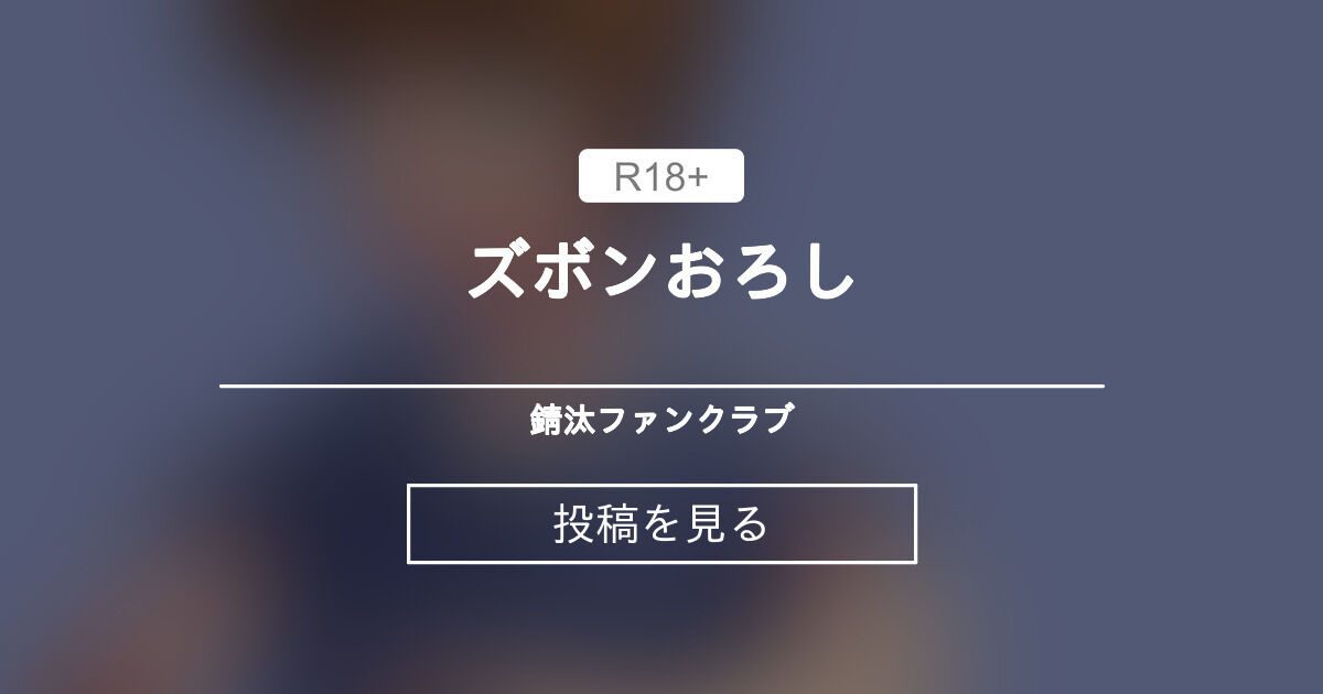 【〇〇〇】 ズボンおろし - 錆汰ファンクラブ (錆汰)の投稿｜ファンティア[Fantia]