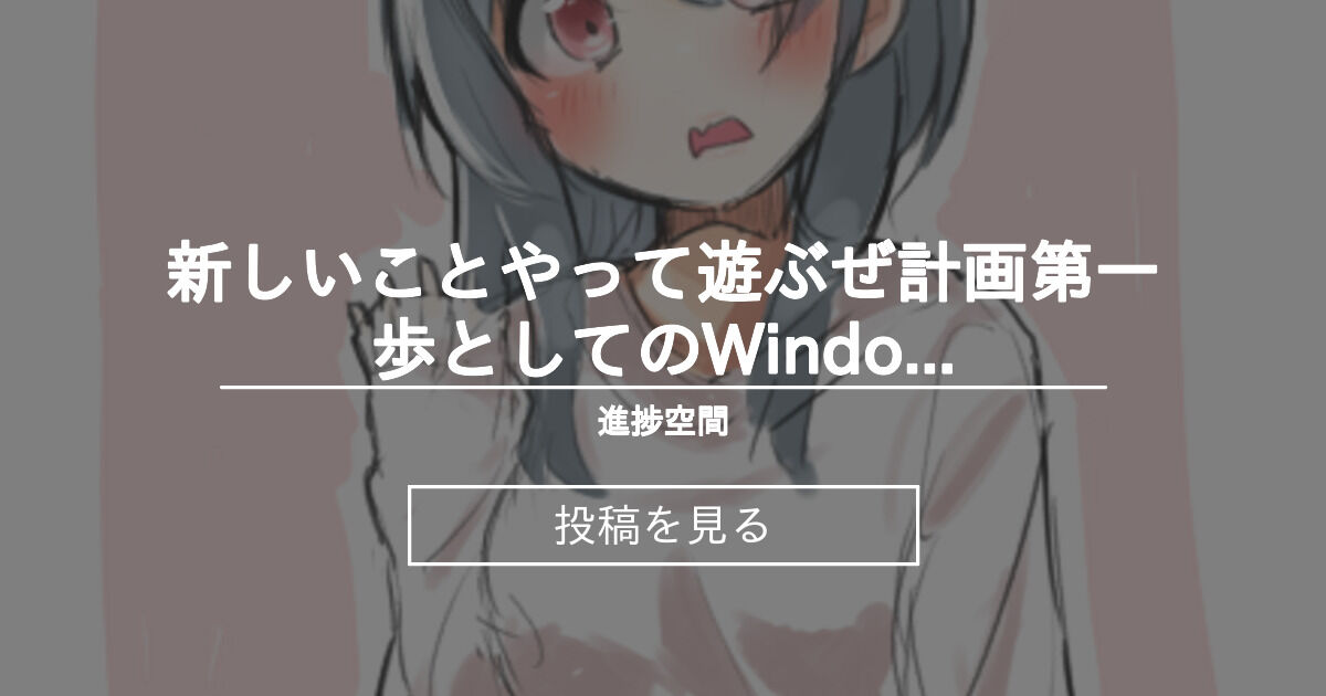 【アイデア】 新しいことやって遊ぶぜ計画第一歩としてのWindows導入案 - 進捗空間 (myuon)の投稿｜ファンティア[Fantia]