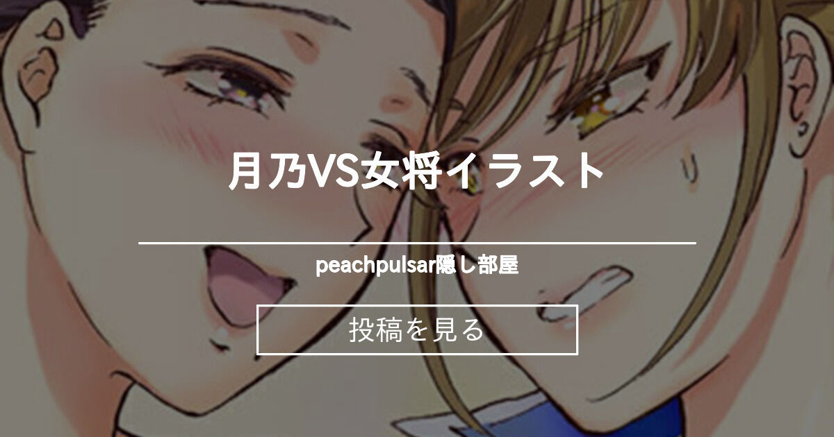【イラスト】 月乃VS女将イラスト - peachpulsar隠し部屋 (みら)の投稿｜ファンティア[Fantia]