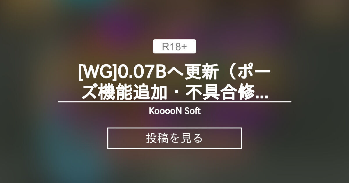 [WG]0.07Bへ更新（ポーズ機能追加・不具合修正） - KooooN Soft (田中)の投稿｜ファンティア[Fantia]