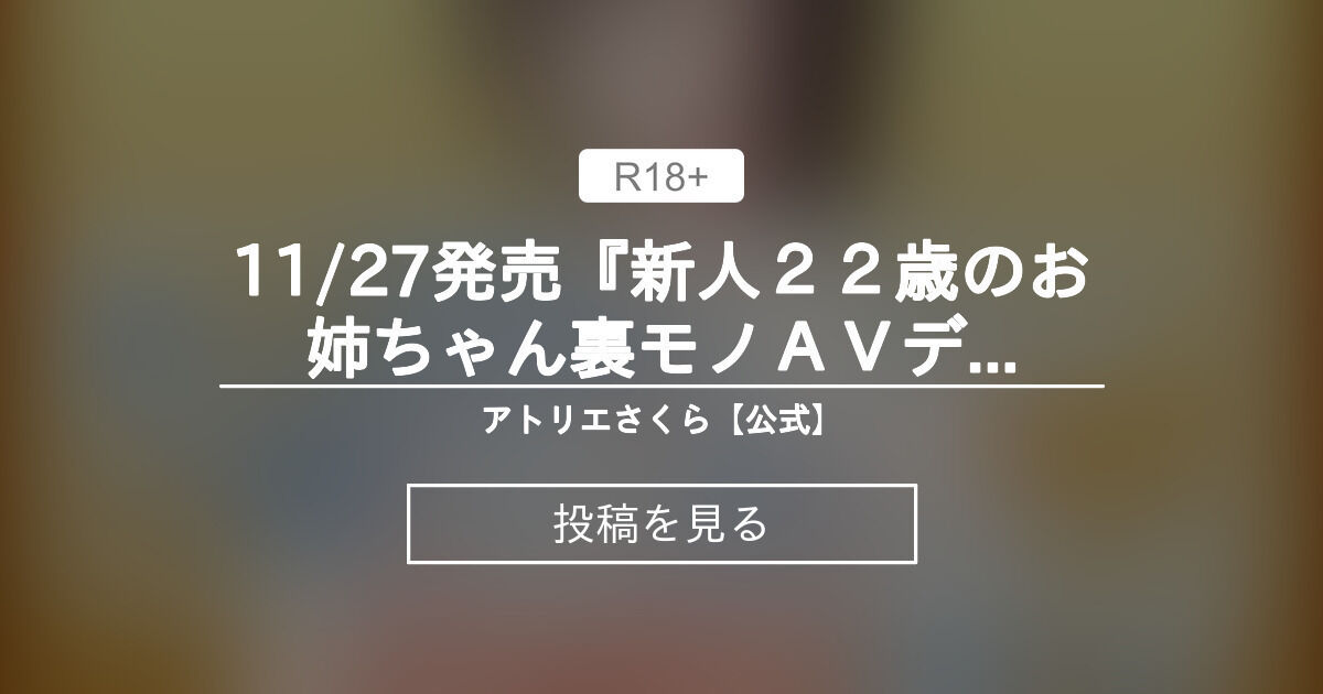11 27発売『新人22歳のお姉ちゃん裏モノavデビュー!! 斎藤花子』特典パッチ アトリエさくら【公式】 アトリエさくら の投稿