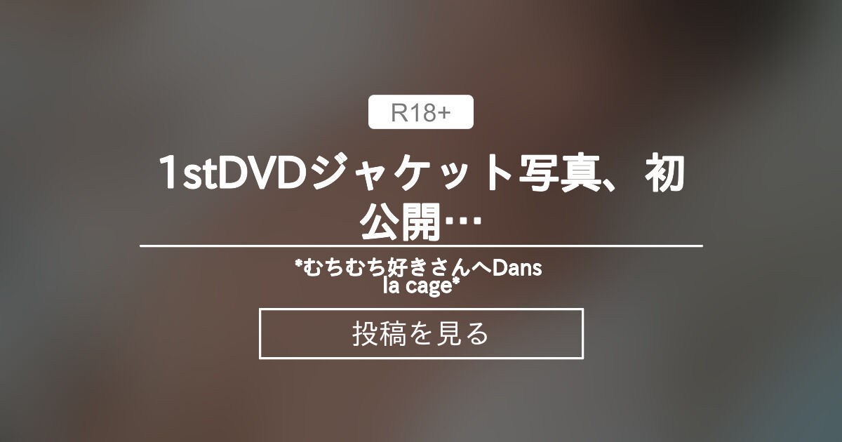 【グラドル】 1stDVDジャケット写真、初公開…💗 - * Dans la cage * (藤乃ゆりあ)の投稿｜ファンティア[Fantia]