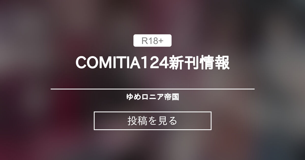 【コミティア ふたなり TSF】 COMITIA124新刊情報 - ゆめロニア帝国 (若宮てれさ)の投稿｜ファンティア[Fantia]