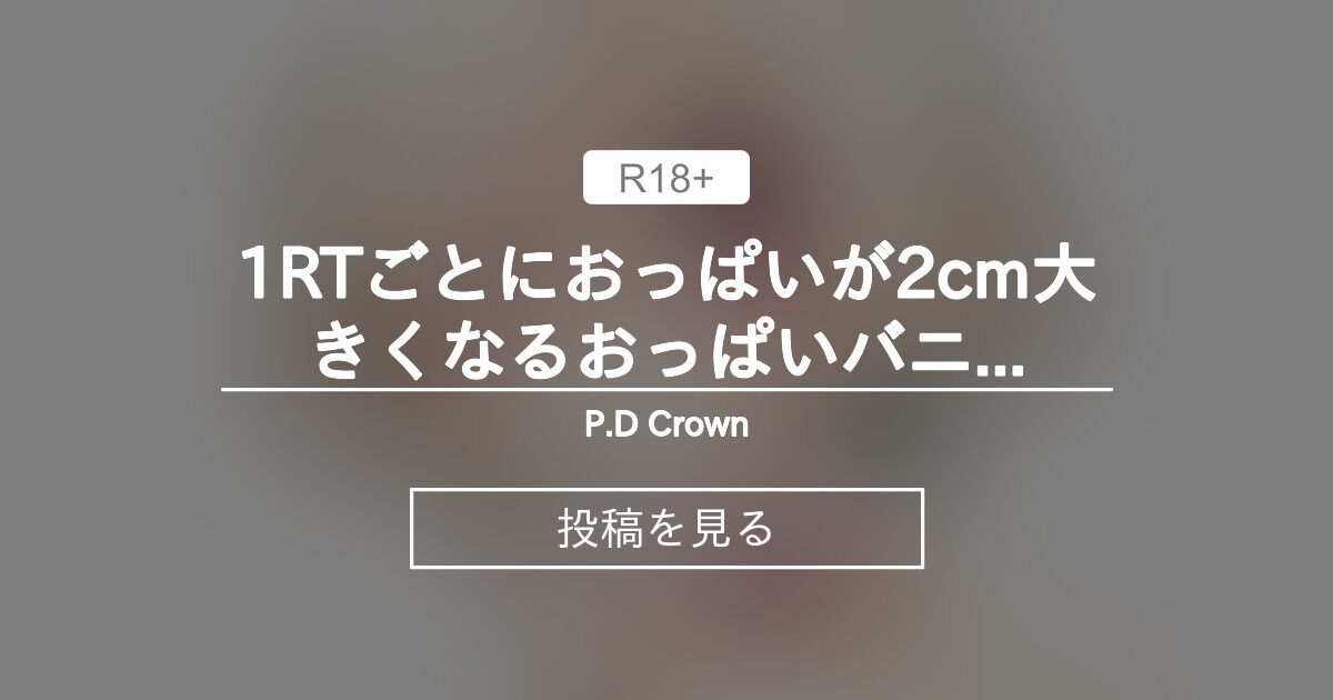 【膨乳】 "1RTごとにおっぱいが2cm大きくなる"おっぱいバニー - P.D Crown (ぺどっち)の投稿｜ファンティア[Fantia]