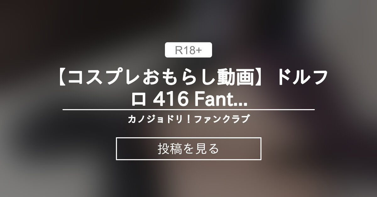 【ドルフロ】 【コスプレおもらし動画💜】ドルフロ 416 Fantia限定動画(18禁) - カノジョドリ！ファンクラブ (まい)の投稿｜ファンティア[Fantia]