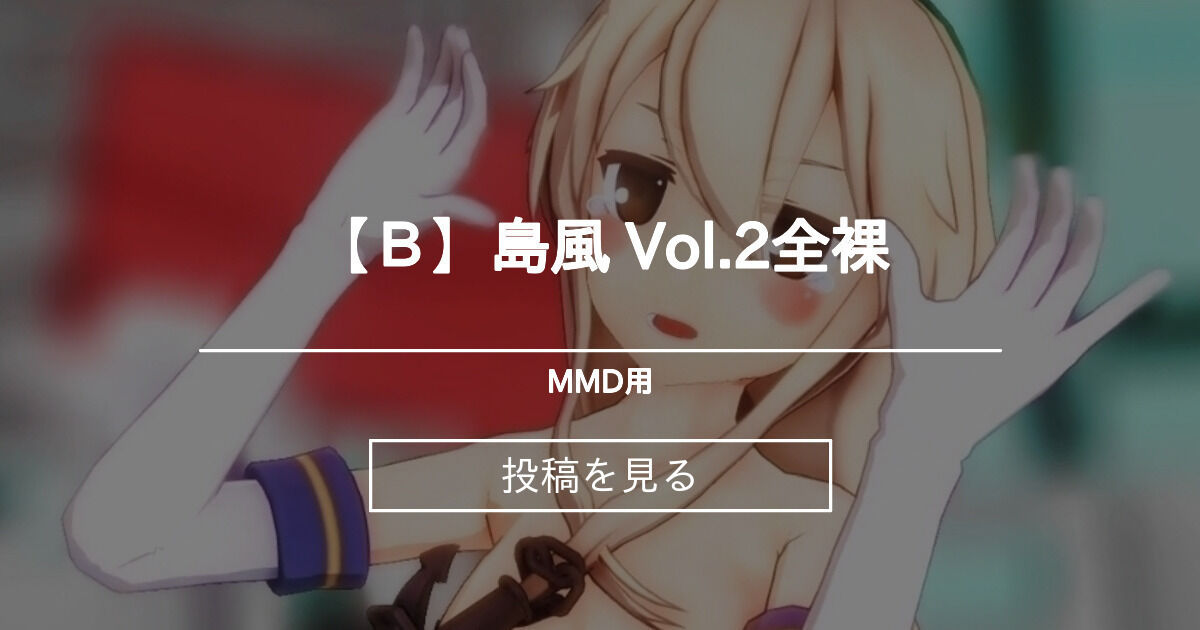 【B】島風 Vol.2全裸 - MMD用 (Silent Person)の投稿｜ファンティア[Fantia]
