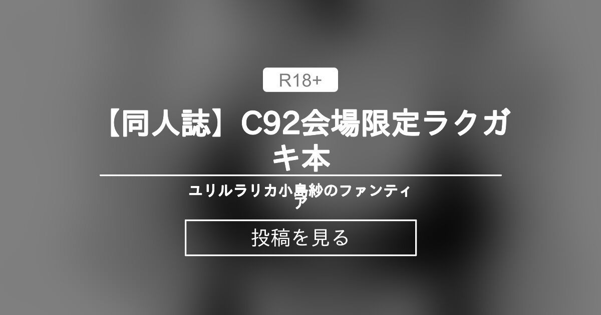 【同人誌】 【同人誌】C92会場限定ラクガキ本 - ユリルラリカ小島紗のファンティア (小島紗)の投稿｜ファンティア[Fantia]