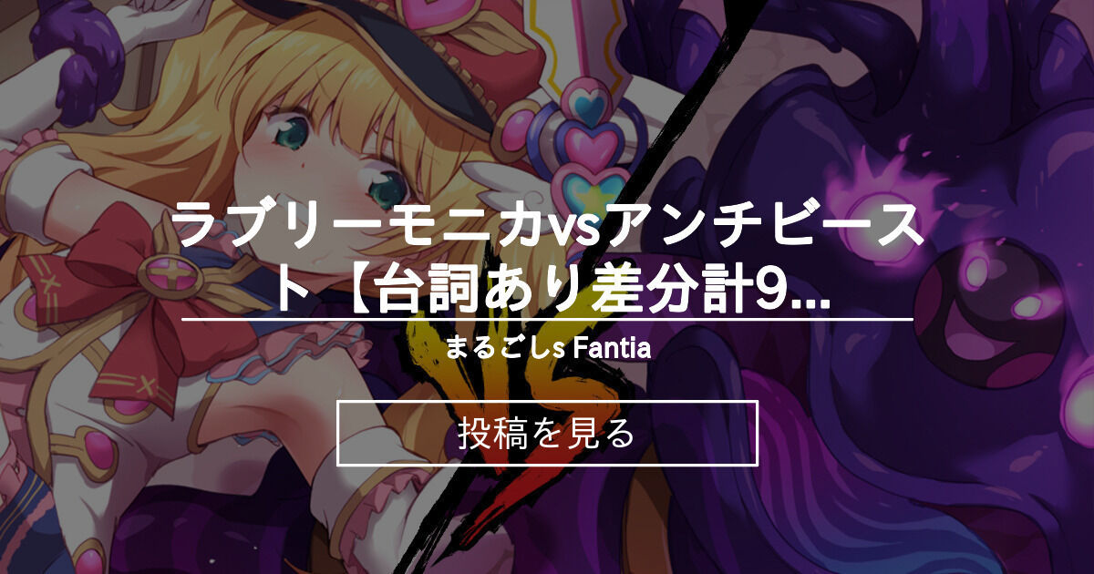 【プリコネ】 ラブリーモニカvsアンチビースト【台詞あり差分計9枚】 - まるごし's Fantia (まるごし)の投稿｜ファンティア[Fantia]