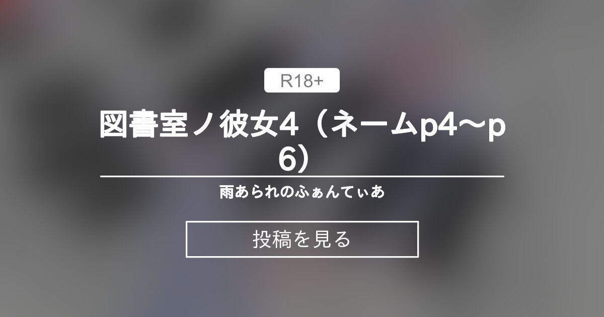 【進捗】 図書室ノ彼女4（ネームp4～p6） - 雨あられのふぁんてぃあ (雨あられ)の投稿｜ファンティア[Fantia]