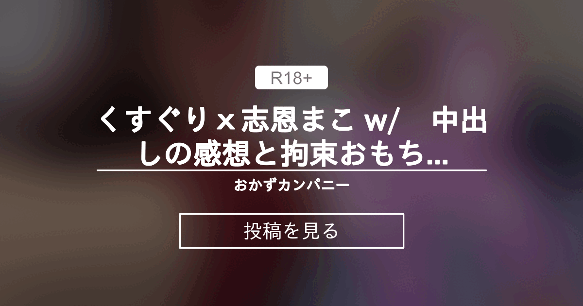 【くすぐり】 🤣くすぐりx志恩まこ🤣 w/ 中出しの感想と💖拘束おもちゃ💖 - おかずカンパニー (SNO)の投稿｜ファンティア[Fantia]