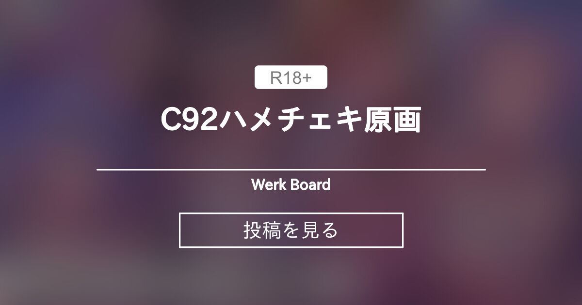 【CG】 C92ハメチェキ原画 - Werk Board (Werk)の投稿｜ファンティア[Fantia]