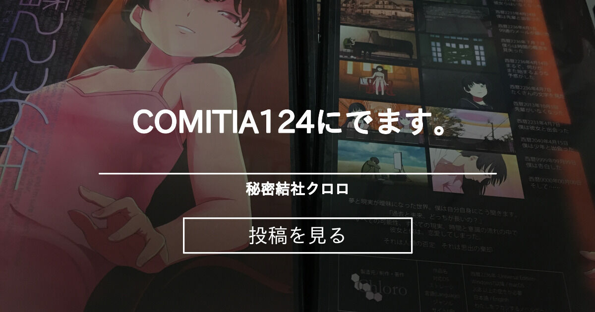 【2236】 COMITIA124にでます。 - 秘密結社クロロ (Chloro)の投稿｜ファンティア[Fantia]