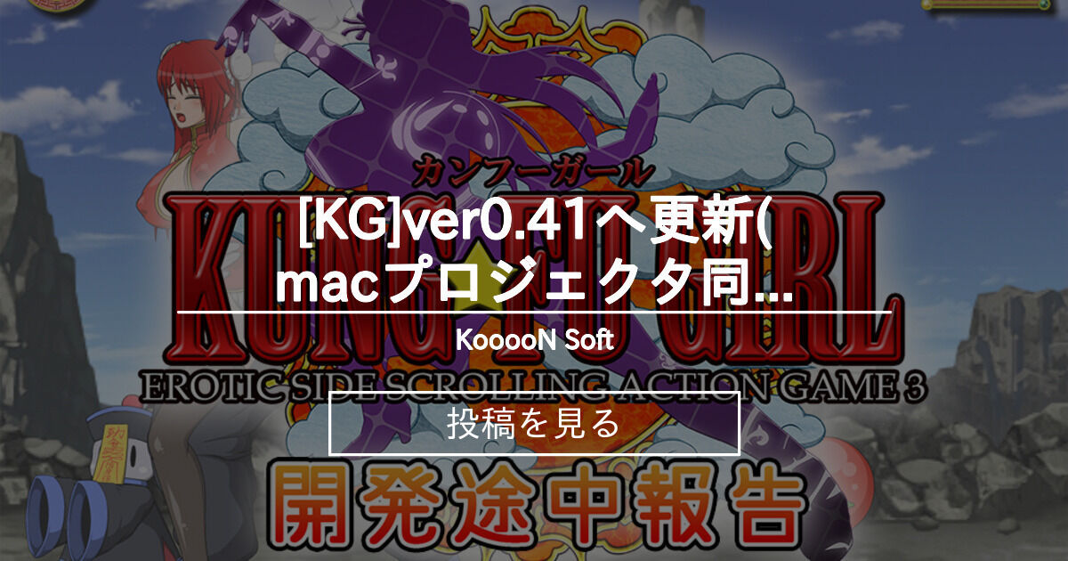 [KG]ver0.41へ更新(macプロジェクタ同梱、不具合修正) - KooooN Soft (刻衛)の投稿｜ファンティア[Fantia]