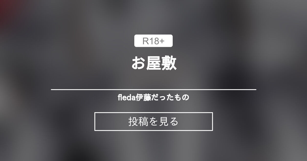 お屋敷 - fleda伊藤だったもの (伊藤達哉)の投稿｜ファンティア[Fantia]