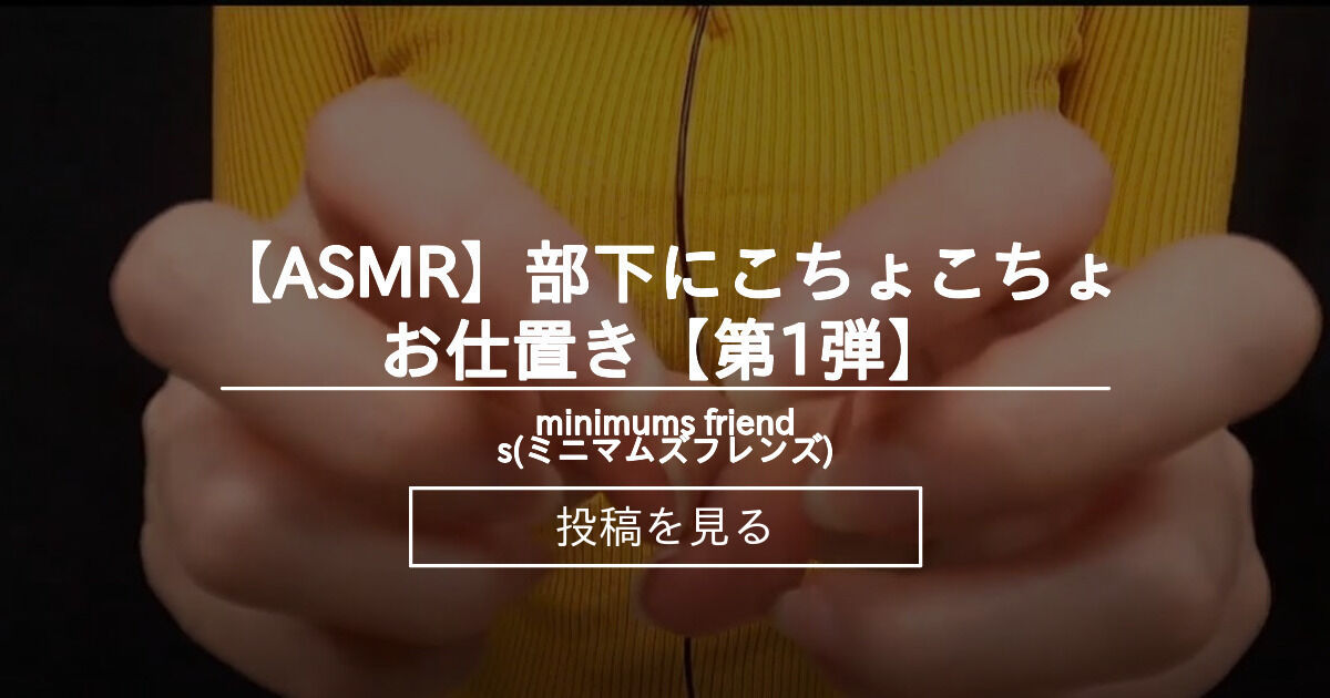 【くすぐり】 【ASMR】部下にこちょこちょお仕置き【第1弾】 - minimums friends(ミニマムズフレンズ) (minimums ...