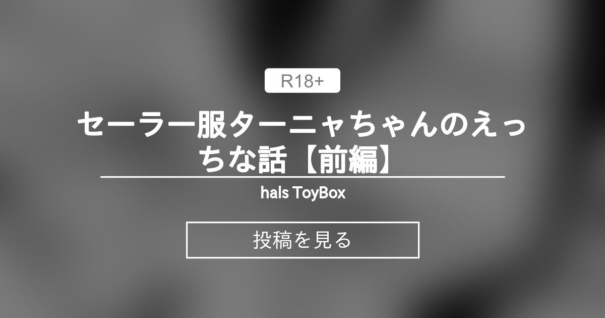 【幼女戦記】 セーラー服ターニャちゃんのえっちな話【前編】 - hal's ToyBox (hal)の投稿｜ファンティア[Fantia]