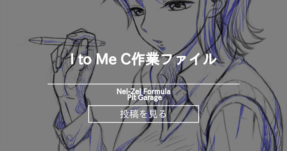 I to Me C作業ファイル - Nel-Zel Formula Pit Garage (Nel-Zel Formula)の投稿｜ファン ...
