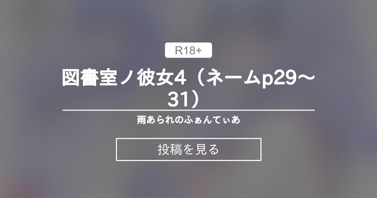 【進捗】 図書室ノ彼女4（ネームp29～31） - 雨あられのふぁんてぃあ (雨あられ)の投稿｜ファンティア[Fantia]