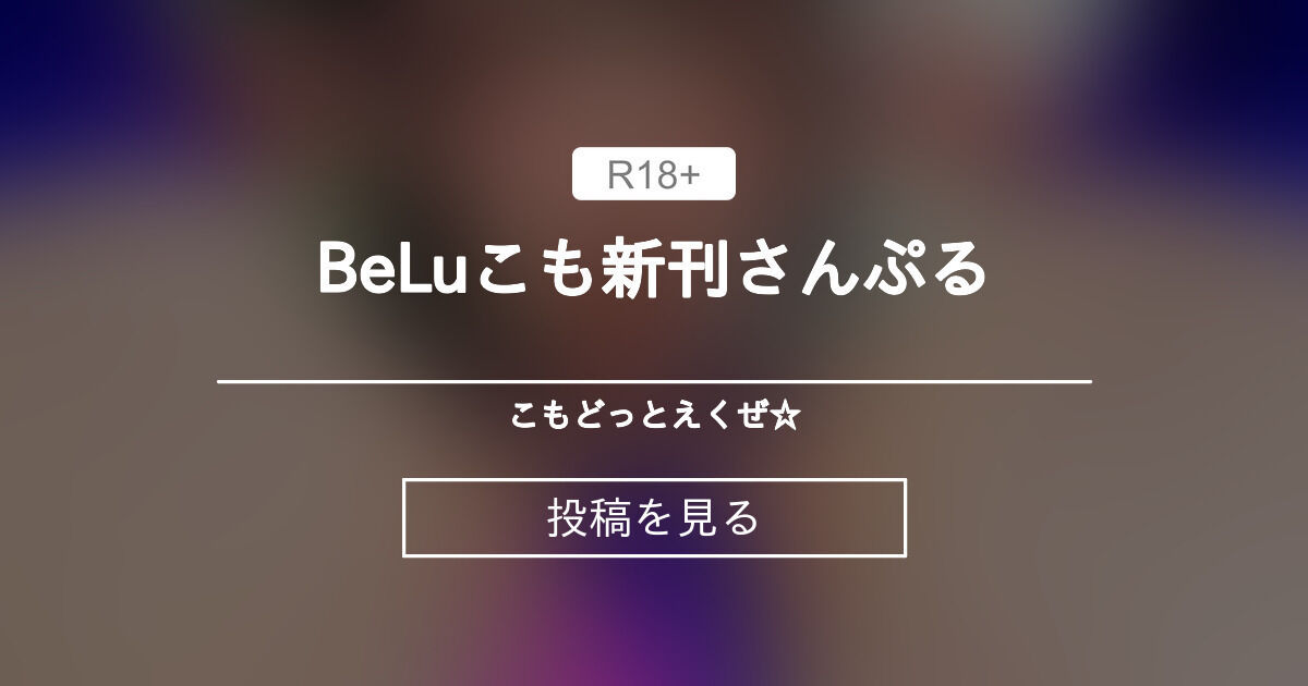 【人格排泄アナルゼリー】 🌈BeLuこも新刊さんぷる🌈 - こもどっとえくぜ☆ (こも🍓@comonun🍓冬の新刊販売中🌈)の投稿｜ファンティア[Fantia]