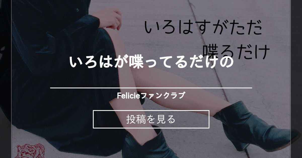 【メイド】 いろはが喋ってるだけの - Felicieファンクラブ (フェリシー)の投稿｜ファンティア[Fantia]