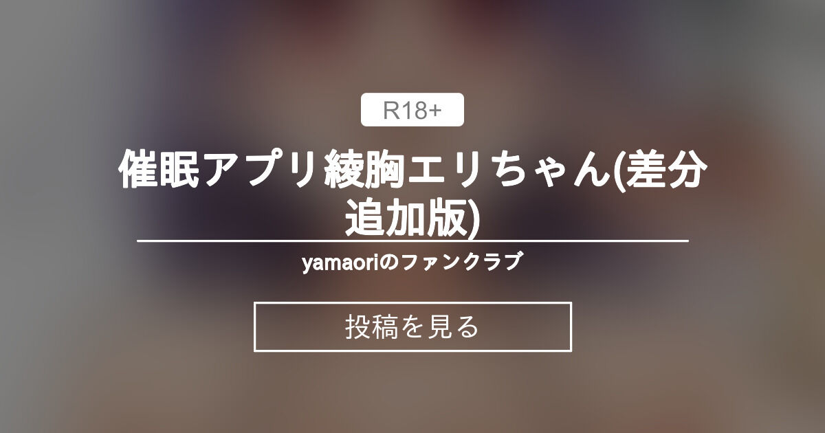 【母乳】 〇〇アプリ綾胸エリちゃん(差分追加版) - yamaoriの投稿｜ファンティア[Fantia]